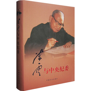 陈云与中央纪委