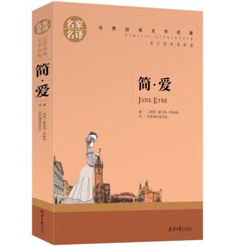 简爱 中小学生课外阅读书籍世界经典文学名著青少年儿童读物故事书名家名译原汁原味读原著