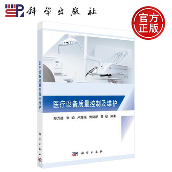  医疗设备质量控制及维护 郑万挺等 -科学出版社
