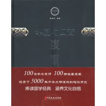 华夏与四裔