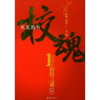 校魂一线校长治校之道 付小兵 团结出版社