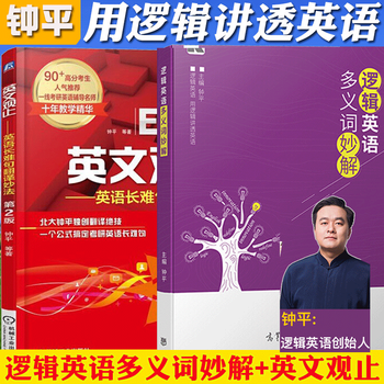 现货包邮 钟平逻辑英语全套2册多义词妙解英文观止考研英语长难句翻译妙法英语学习多义词汇逻辑试解用