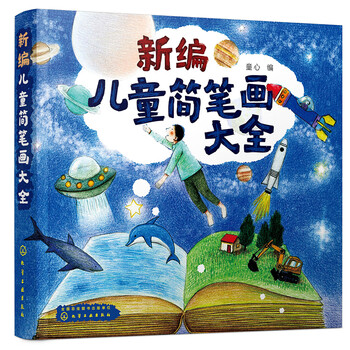 3-6岁 新编儿童简笔画大全
