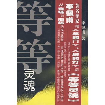 等等灵魂 李佩甫 著【正版书】