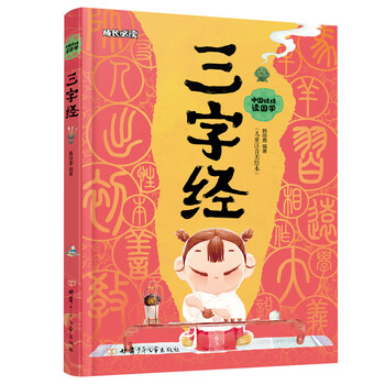 三字经 中国娃娃读国学（儿童注音美绘本）