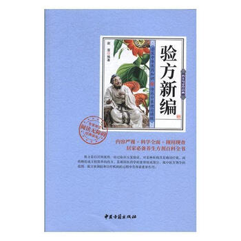 验方新编  谢普  中医古籍出版社  动漫 书籍
