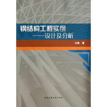 钢结构工程实例--设计及分析