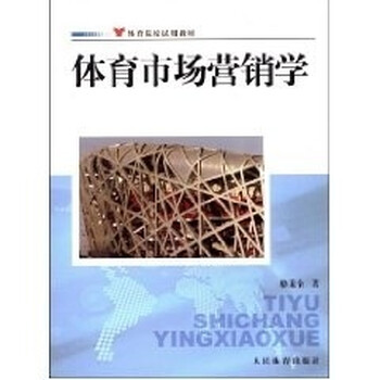 正版 体育院校试用教材体育市场营销学 骆秉全 9787500933946 人民体育出版社