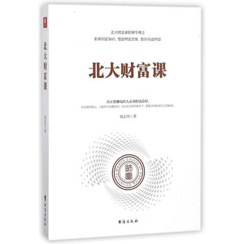 北大财富课 钱志伟 台海出版社 励志与成功