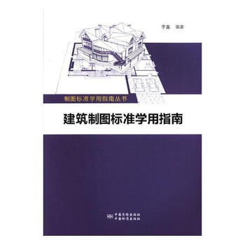建筑制图标准学用指南李鑫中国质检出版社9787506682541 建筑书籍