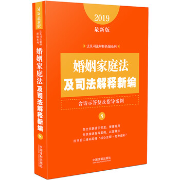 婚姻家庭法及司法解释新编