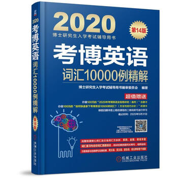 考博英语词汇10000例精解 考试 博士研究生入学考试辅导用书编审委员会编著 机械工业出版社 978