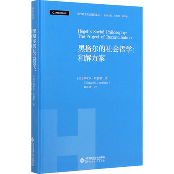 黑格尔的社会哲学:和解方案