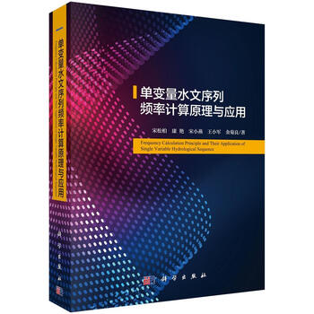 单变量水文序列频率计算原理与应用 宋松柏 科学出版社