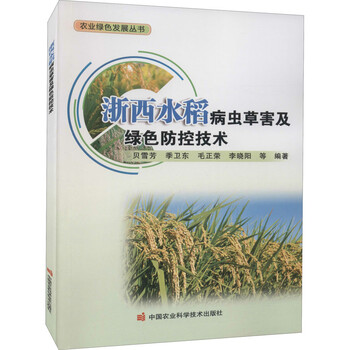 浙西水稻病虫草害及绿色防控技术 图书