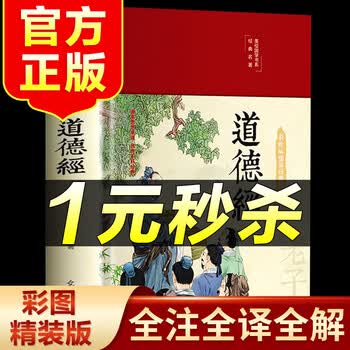 （特价区）道德经 布面精装彩图珍藏版 正版原著老子注解彩绘译注全注图解文白对照白话文 中小学生课外阅读书籍