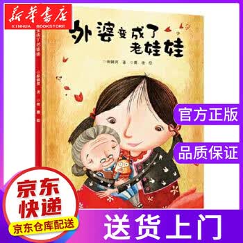 【正版图书】外婆变成了老娃娃 殷健灵文 黄捷图 接力出版社