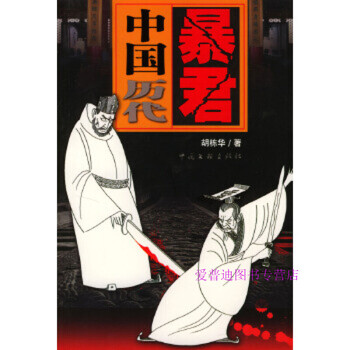 中国历代暴君 胡栋华