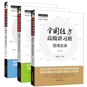 全国经方讲习班现场实录123
