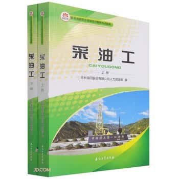 采油工(上下）延长油田职业技能培训教程与试题集 延长油田股份有限公司人力资源部编