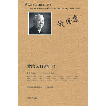   黄培云口述自传9787535574831湖南教育