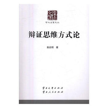 辩证思维方式论苗启明云南大学出版社9787548218418 哲学书籍