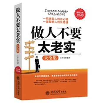金版-做人不要太老实大全集 水中鱼著 9787542927415 立信会计出版社