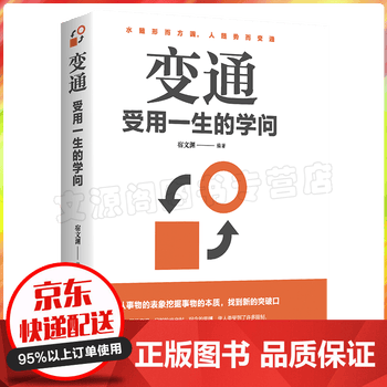 正版包邮 变通：受用一生的学问 为人处世方法圆润人际关系处理职场生活 水随形而方圆 人随势而变强 