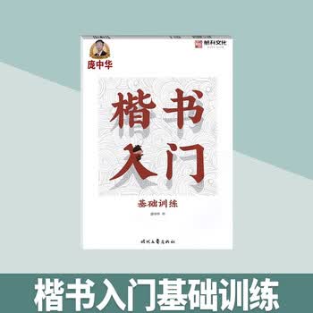 庞中华字帖楷书入门基础教程钢笔字帖书法字帖庞中华楷书字帖硬笔书法教程中小学生钢笔练字帖蒙纸临摹字帖 基本笔画间架结构偏旁部首