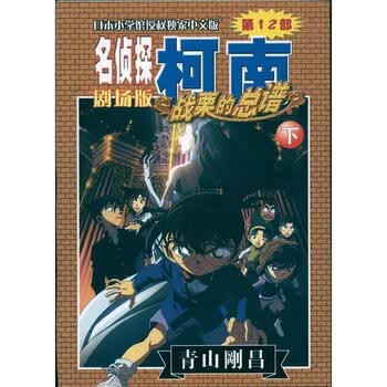 【新华正版】 名侦探柯南剧场版：战栗的总谱 青山剛昌 长春出版社