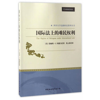 国际法上的难民权利 詹姆斯·C.哈撒韦 中国社会科学出版社