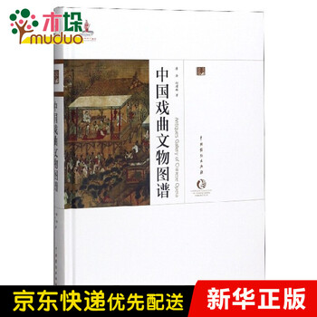 中国戏曲文物图谱(精)/中国戏曲艺术大系