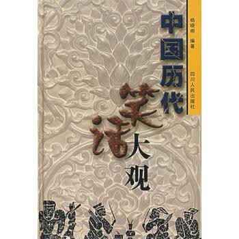 中国历代笑话大观 杨晓明　编著