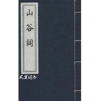 山谷词 (宋)黄庭坚 中国书店