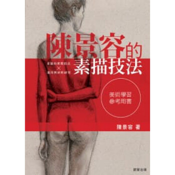 台版 陈景容的素描技法 大学美术系教学参考用书素描基础学习与技巧艺术绘画