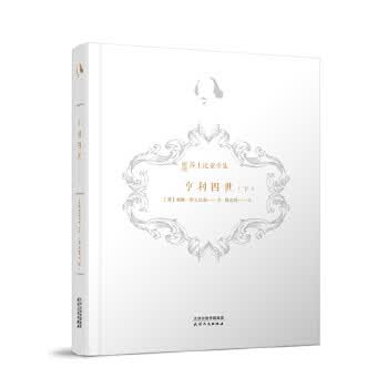 新译莎士比亚全集-亨利四世  下