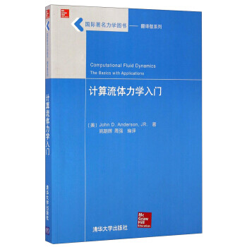 计算流体力学入门【正版图书 放心购买】