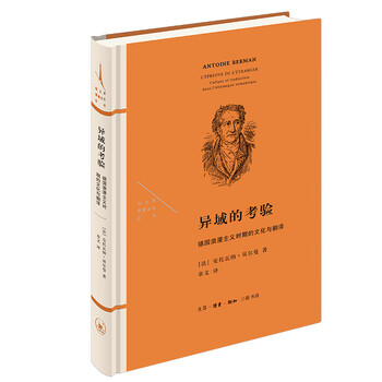 异域的考验：德国浪漫主义时期的文化与翻译（第十三届 傅雷翻译出版奖获奖作品）