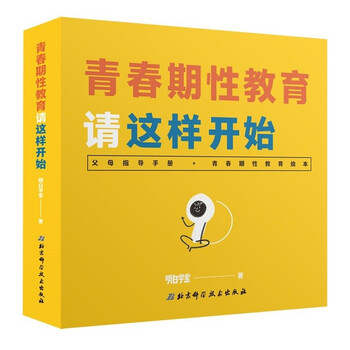 青春期性教育请这样开始 科普读物两性知识青春期性教育人体知识成人性知识教程 明白学堂著  北京科学技