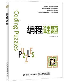 编程谜题 codingtmd 人民邮电出版社