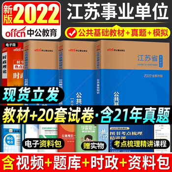 中公教育2022年江苏省事业单位考试用书综合知识与能力素质一本通公共基础知识教材历年真题全真模拟试卷江苏省省属事业单位南京淮安扬州无锡盐城苏州考事业编制题库2021 公共基础知识 江苏事业编（教材+真