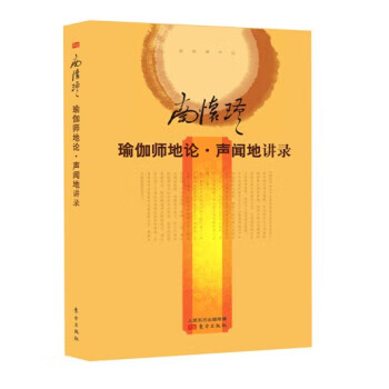 南怀瑾作品集2 南怀瑾:瑜伽师地论 声闻地讲录