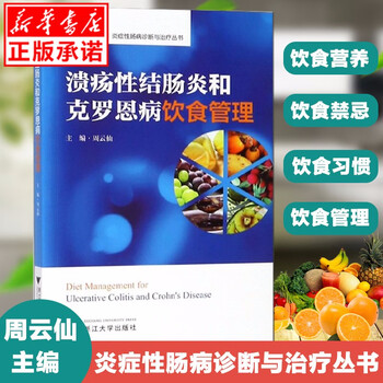 溃疡性结肠炎和克罗恩病饮食管理 周云仙著 炎症性肠病诊断与治疗丛书 浙江大学出版社 饮食营养 食疗书