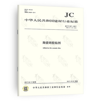 全新正版 JC/T 547-2017 陶瓷砖胶粘剂 代替JC/T 547-2005 建材行业标准