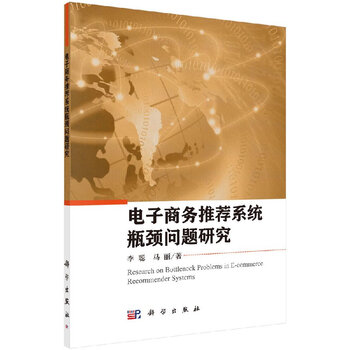 电子商务推荐系统瓶颈问题研究/科学出版社