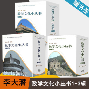 包邮 李大潜 数学文化小丛书 第一辑+第二辑+第三辑 共三辑 全30册 高等教育出版社