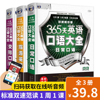 365天英语口语大全 日常交际用语常用旅游出国英语口语对话书籍实用零基础学英语口语的书成人自学教材学