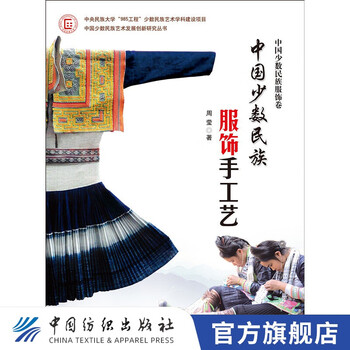 【官方旗舰店】中国少数民族服饰手工艺 一本经典的中国少数民族服饰力作 原料加工 平面式服饰 立体式服饰手工艺和制作