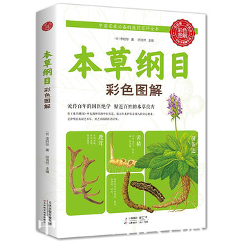 本草纲目 彩色图鉴 中草药书大全图谱 中医药学图解中药材配方药方养生 神农本草经中医基础理论入门书籍