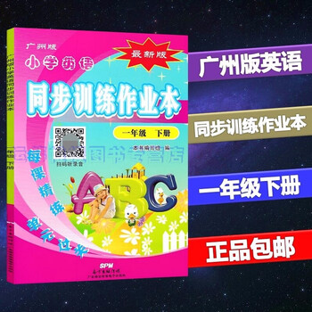 包邮2021春广州版小学英语同步训练作业本1一年级下册同步练习册广州专用版每课精练单元过关扫码听录音